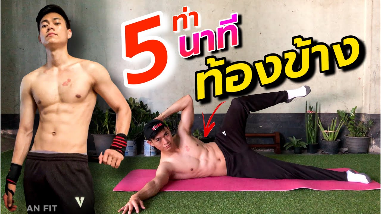 5 ท่า 5 นาที สร้างกล้ามท้องข้าง ( V-Cut Obliques workout ) | manfit - YouTube