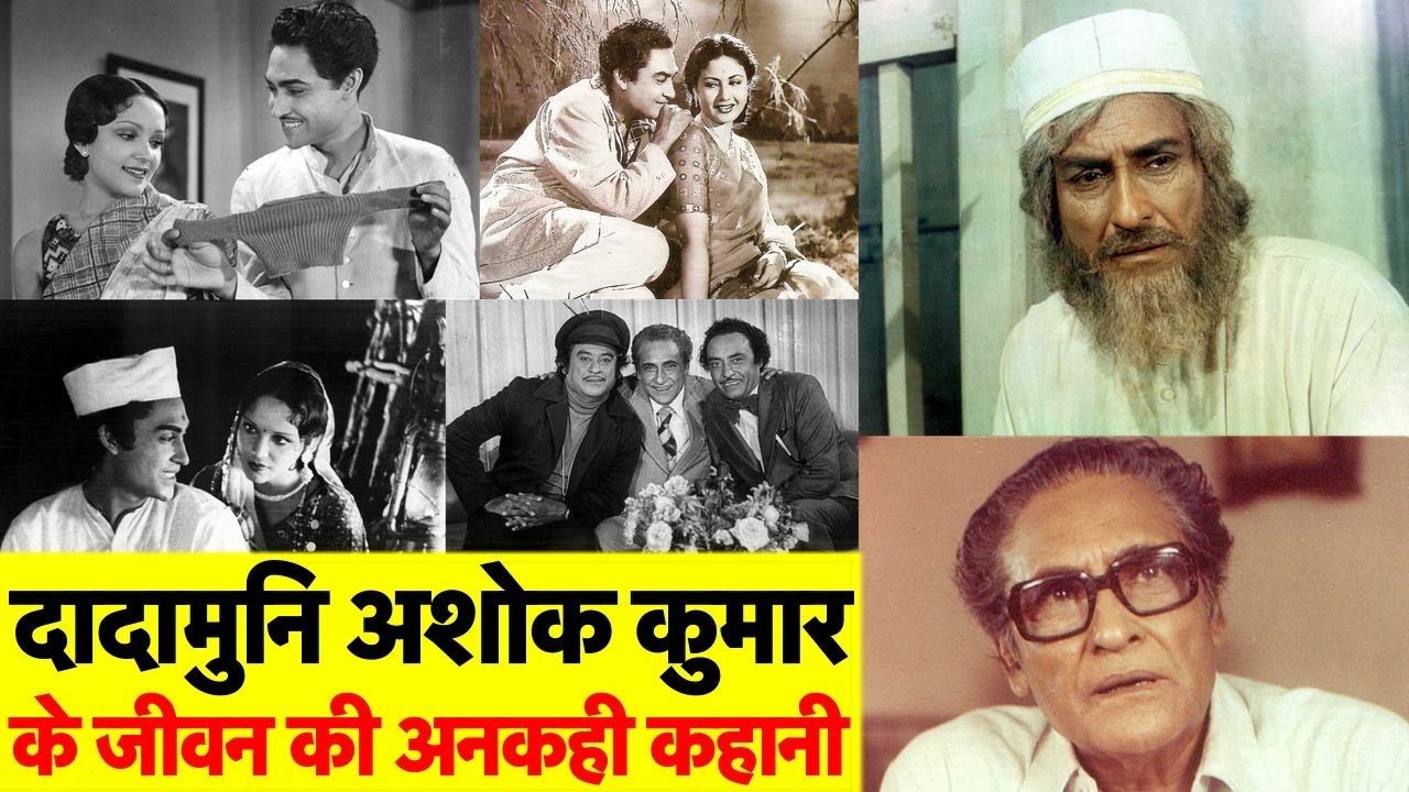 Biography: Indian Cinema के पहले Charming Hero Dadamoni Ashok Kumar की ...