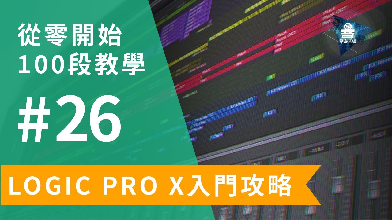 Logic Pro X教學 | 從零開始100段入門教學 | #26 進階的Project設定 - YouTube