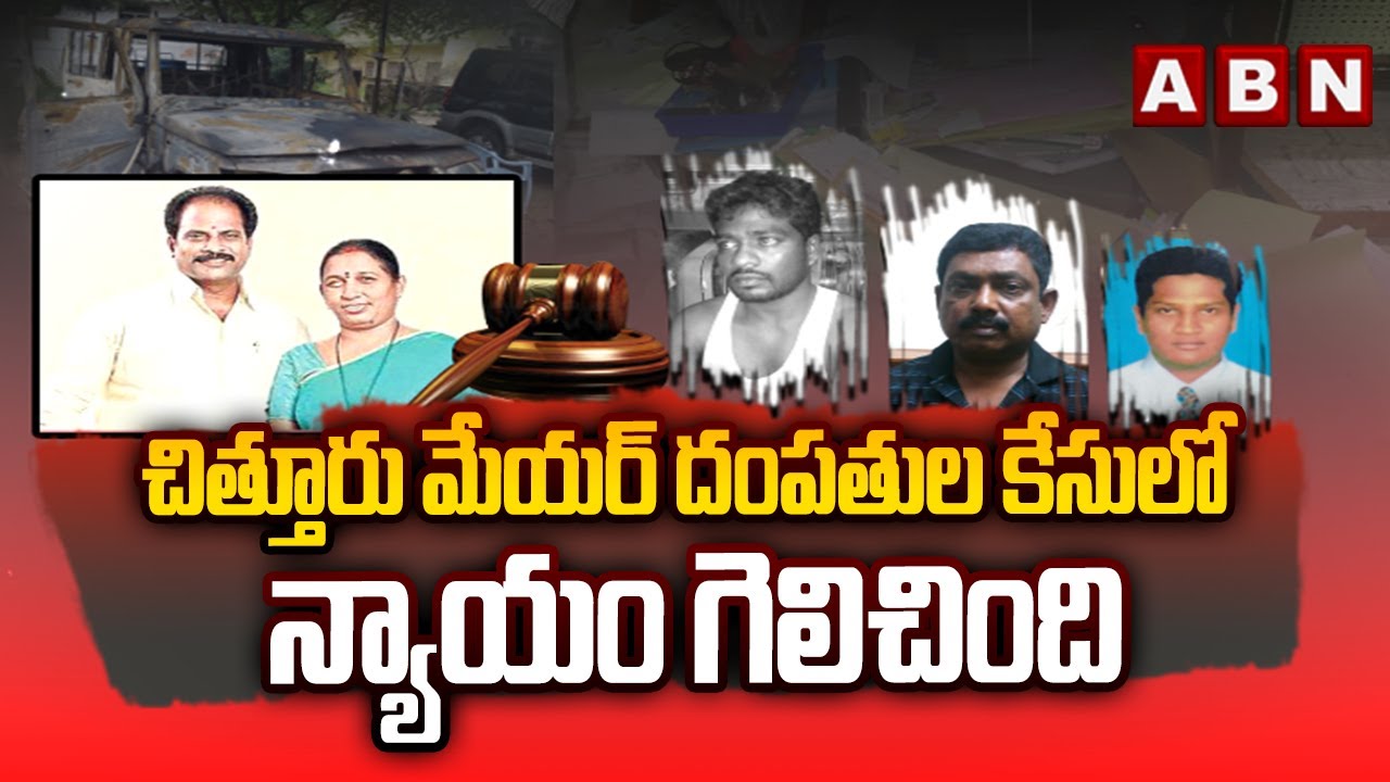 చిత్తూరు మేయర్ దంపతుల కేసులో న్యాయం గెలిచింది | Chintu prime accused in ...
