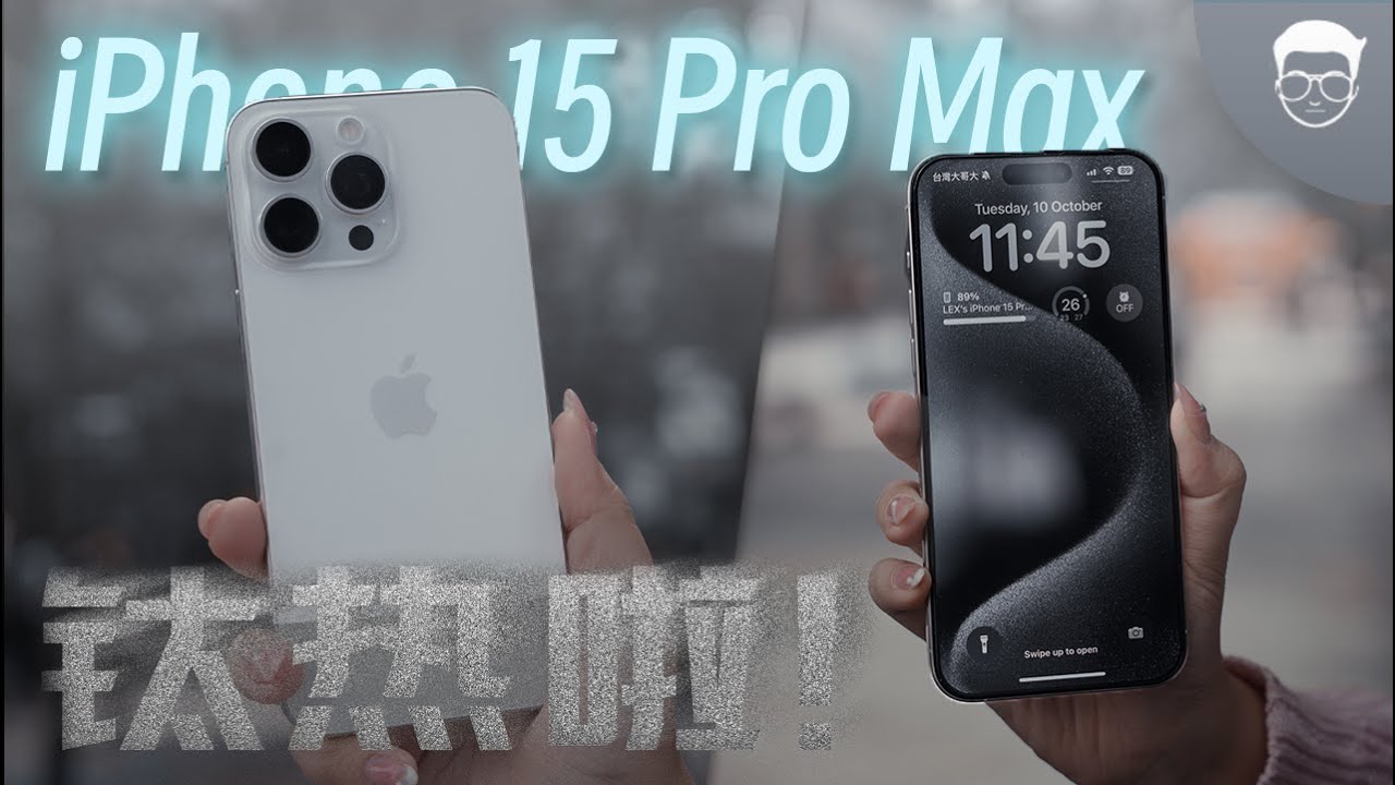 iPhone 15 Pro Max 评测: 钛热了啦！用了差不多一个月，我有话要说 🔥 - YouTube