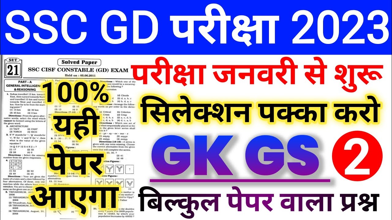 SSC GD 2022 GK GS QUESTION PAPER SSC GD 2023 Exam Important Question ssc-gd-2022-gk-gs-question-paper-ssc-gd-2023-exam-important-question