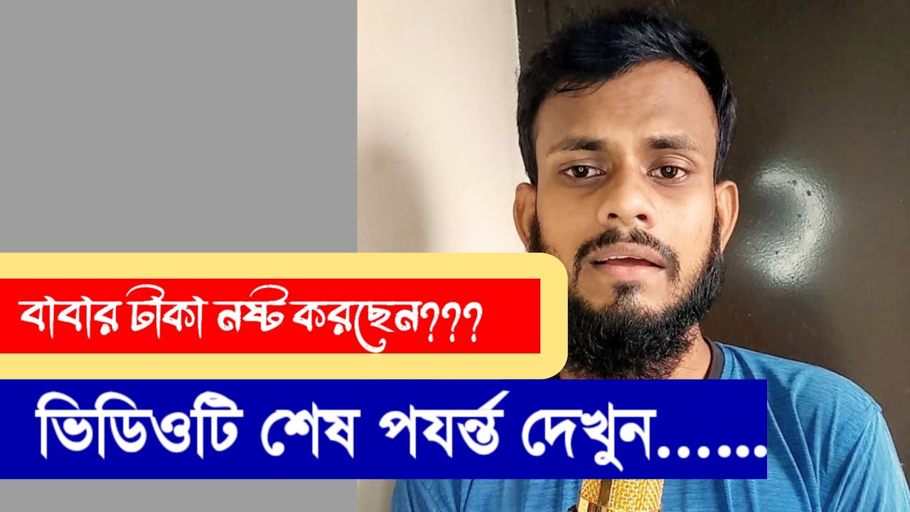 বাবার টাকা নষ্ট করার আগে ভিডিওটি দেখুন..... Bulbul hasan likhon - YouTube