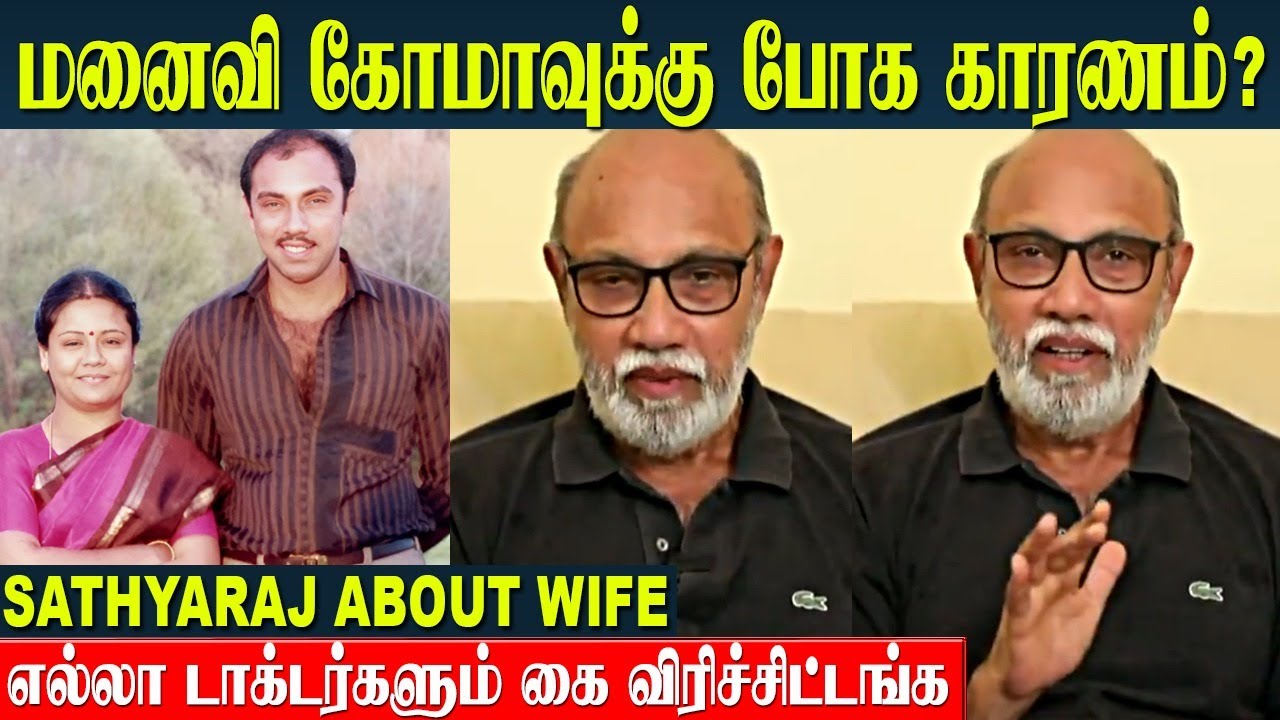 4 வருஷமா மனைவி Coma ல தான் 😔 Sathyaraj And Divya Sathyaraj Emotional ...