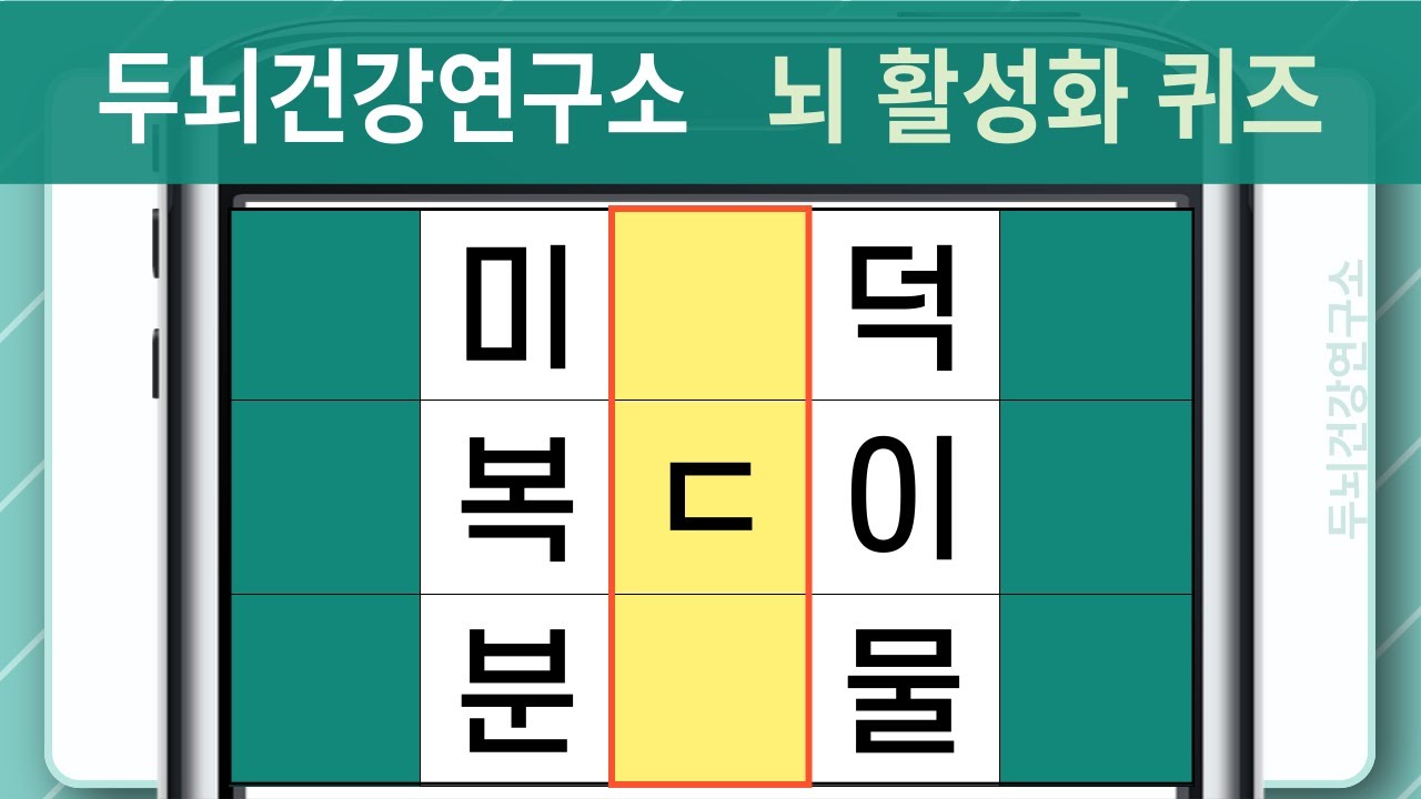 두뇌건강연구소 두뇌 건강 뇌 활성화 퀴즈 초성으로 모든 단어를 찾는다면 안심 737 숨은단어찾기치매예방치매예방퀴즈초성퀴즈단어퀴즈낱말퀴즈단어찾기두뇌