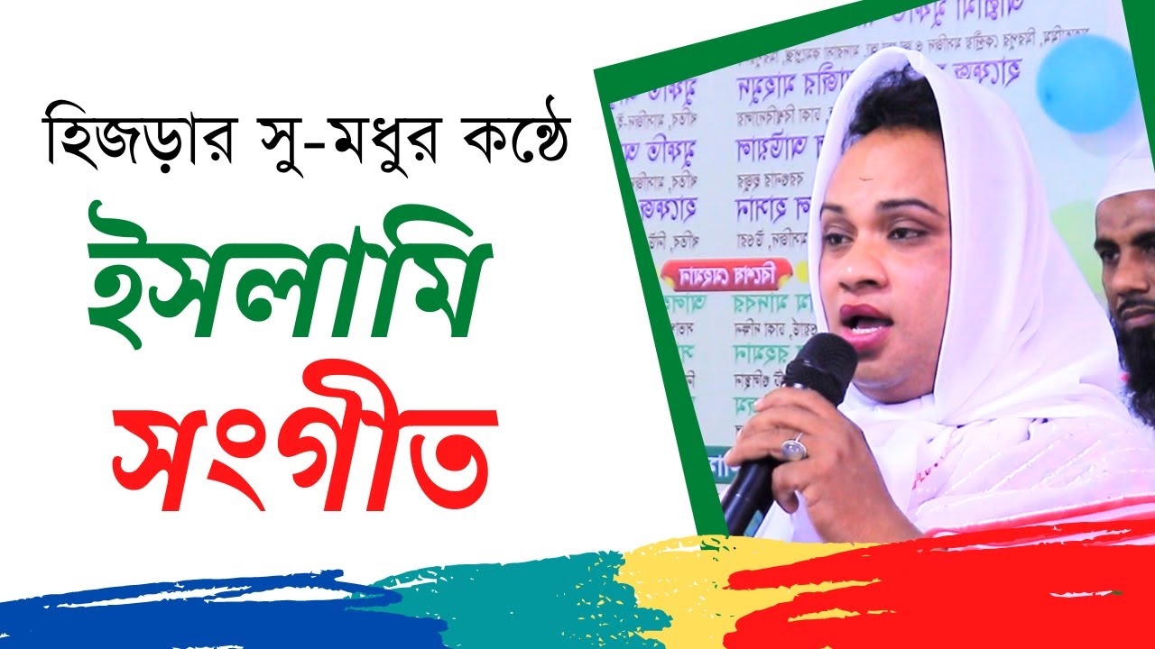 Hijra_News || হিজড়া সু-মধুর কন্ঠে ইসলামী সংগীত || Dhakar_Halchal - YouTube