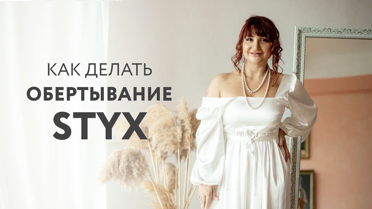 Как делать обертывание STYX? Антицеллюлитный массаж в сети студий Xsize ...