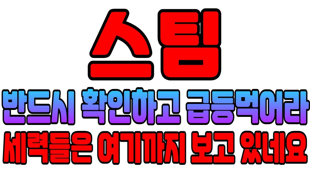 스팀 스팀코인스팀코인전망스팀코인분석스팀목표가스팀전망스팀대응스팀호재스팀차트스팀분석스팀코인분석