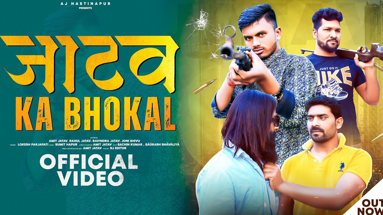 जाटव का भौकाल (Jatav Ka Bhokal)OFFICIAL VIDEO !संविधान प आंच जो आगी ...