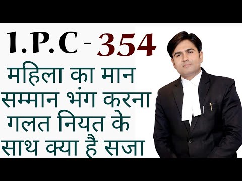 #ipc 354 महिला का मान सम्मान भंग करना गलत नियत के साथ Indian penal code ...