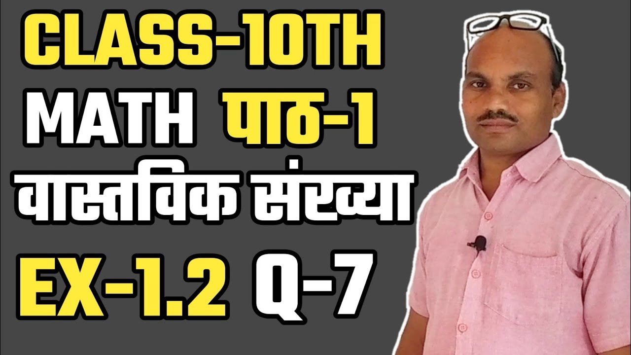 math-class-10-up-board-chapter-1-exercise-1-2-q7-in-hindi-math-class