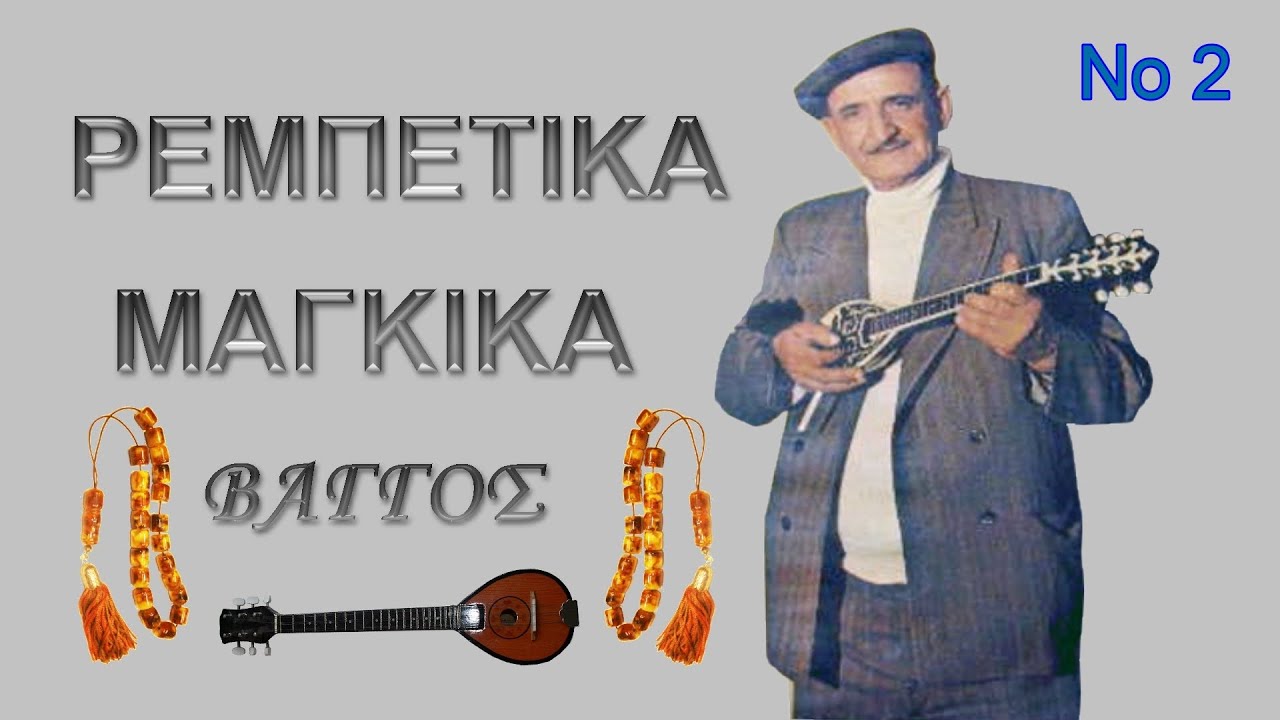 ΜΑΓΚΙΚΑ ΡΕΜΠΕΤΙΚΑ ΒΑΓΓΟΣ Νο 2 (HD) - YouTube