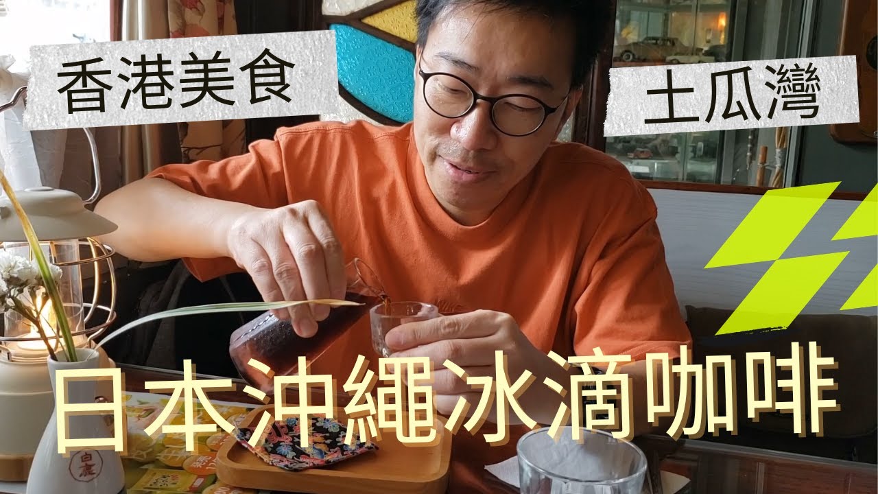 【香港美食】日本沖繩冰滴咖啡｜呼吸星球｜呼吸咖啡｜Full Cup Planet Cafe｜土瓜灣｜馬頭角道｜土瓜灣十三街｜牛棚藝術村｜日本 ...
