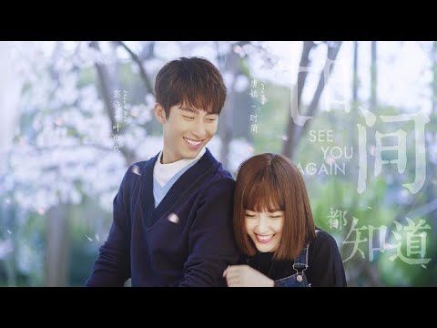 ตัวอย่าง | กาลเวลาหวนกลับ - See You Again | (โต้วเซียว ,ถังเยียน) 【ซับ ...