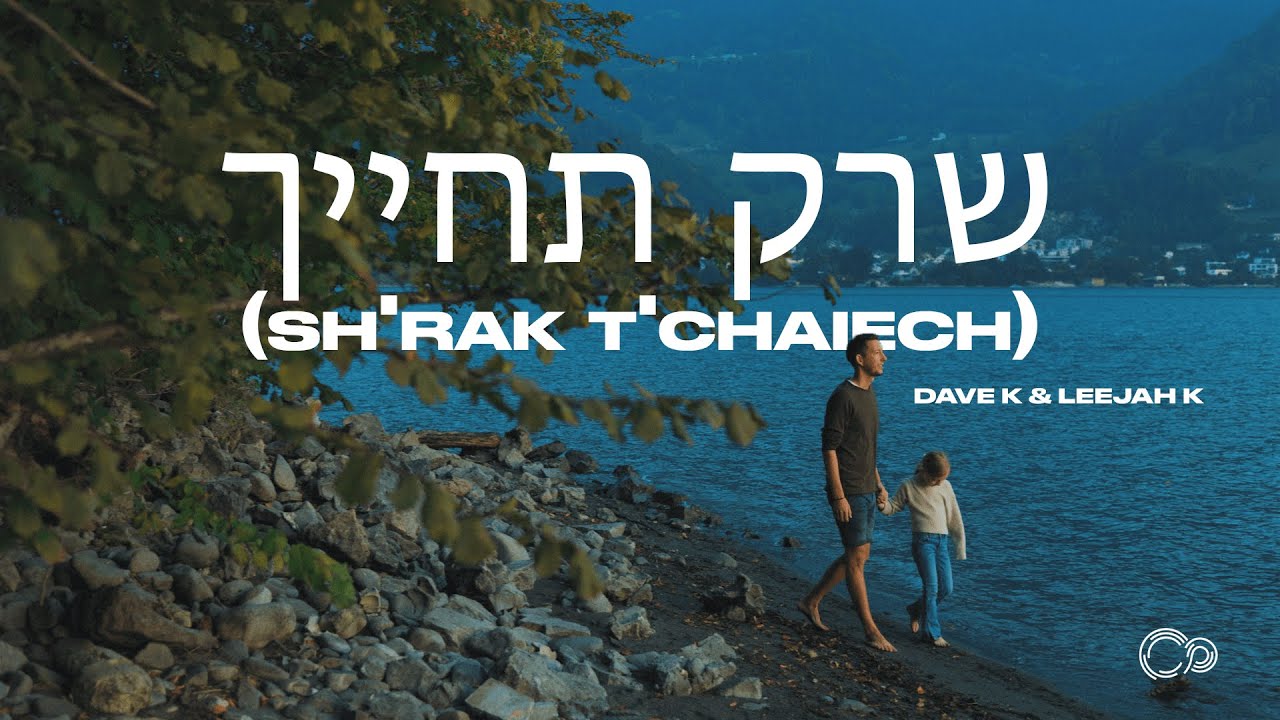 Sh'rak T'chaiech | David K #hebrew #eternitycollective - YouTube Music
