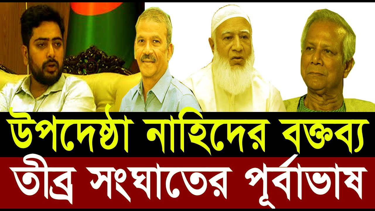 উপদেষ্ঠা নাহিদের বক্তব্য ! তীব্র সংঘাতের পূর্বাভাষ? Zahed Take - YouTube
