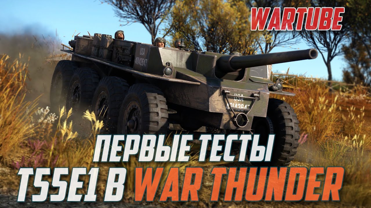 T55E1 - Эксперимент в War Thunder - YouTube