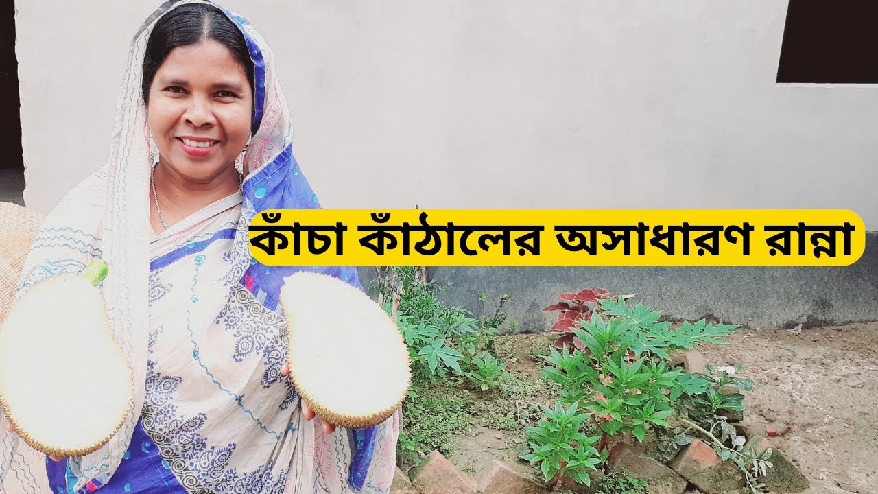 Kacha Kathal Recipe, Kacha kathal Ranna এভাবে কাঁচা কাঁঠাল রান্না করলে ...