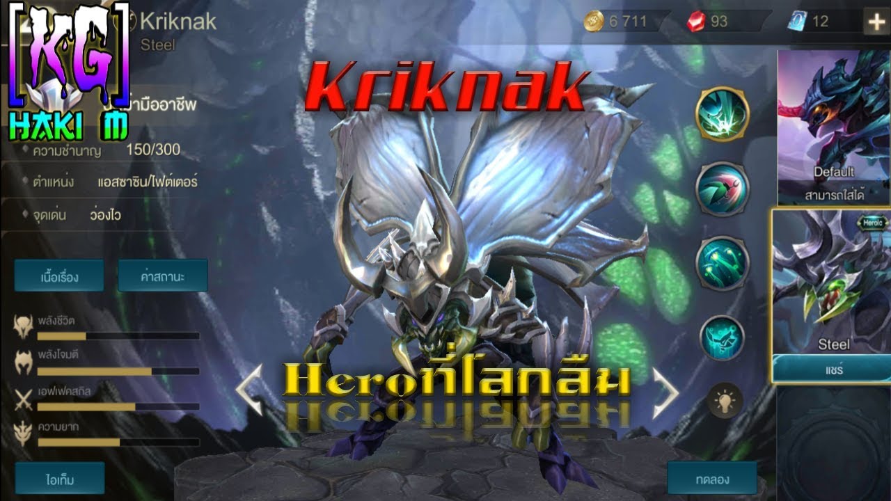 [ROV]:Kriknak#ss6....Heroที่โลกลืม-สเต็ปอย่างโหด+ไอเทม - YouTube