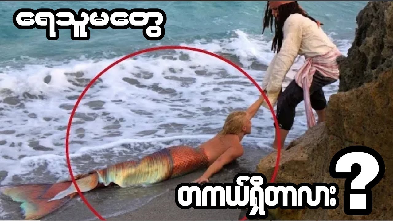 ရေသူမတွော လက်တွေ့ဘဝမှာ တကယ်ရှိခဲ့တာလား Youtube