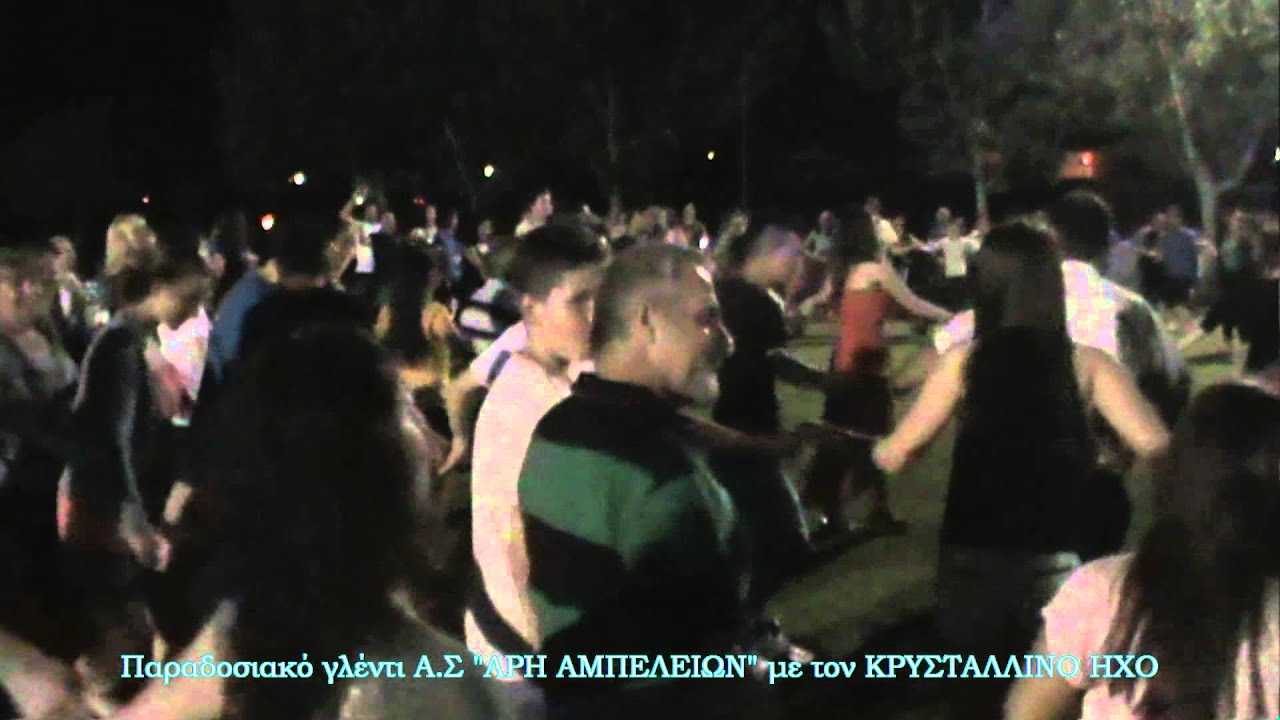 Παραδοσιακό γλέντι Α.Σ "ΑΡΗ ΑΜΠΕΛΕΙΩΝ" με τον ΚΡΥΣΤΑΛΛΙΝΟ ΗΧΟ - YouTube