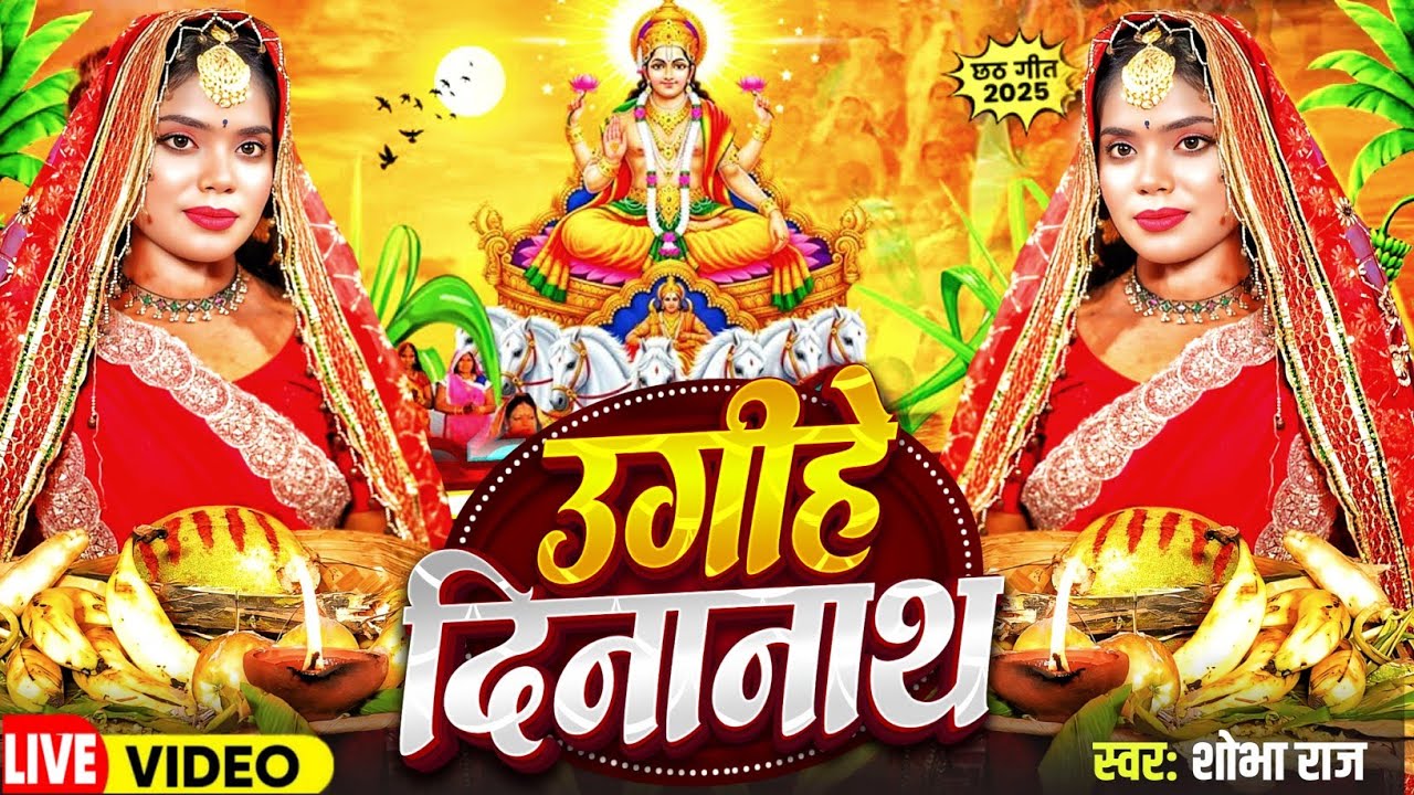 #chathpuja // ugi hai dinanath #shobha_raj उगीहे दीनानाथ // #शोभा_राज ...