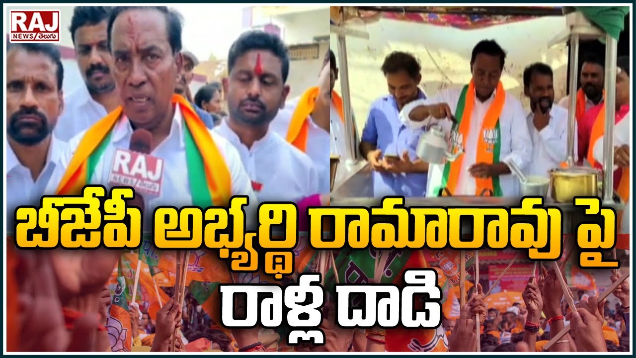 Stone attack on BJP candidate Rama Rao : బీజేపీ అభ్యర్థి రామారావు పై ...