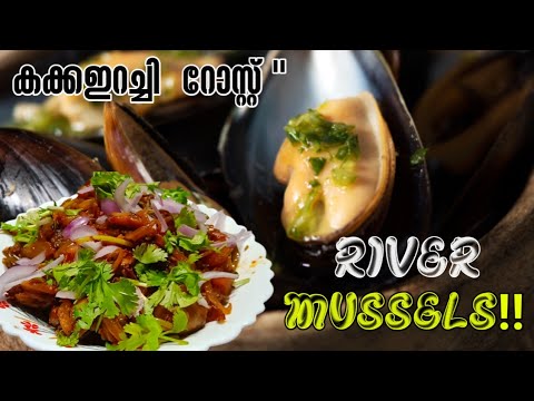 River Mussels കക്ക ഇറച്ചി River Mussels Fry #recipe #cooking # ...