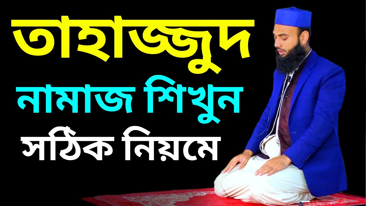 Tahajjud Namaj Bangla Video | Easy Namaz Video | Tahajjut Salat | Namaz ...