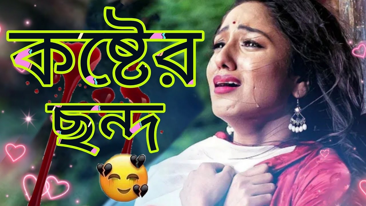 New bangla koster sondo | sad sondo | love story | chondo | biroher ...