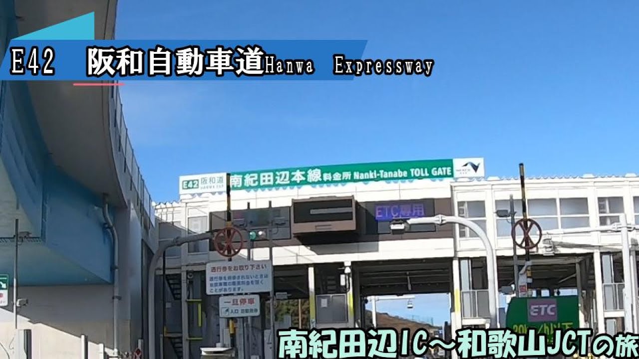 E42 阪和自動車道の旅(南紀田辺IC～和歌山JCT)(2023_2_12) - YouTube