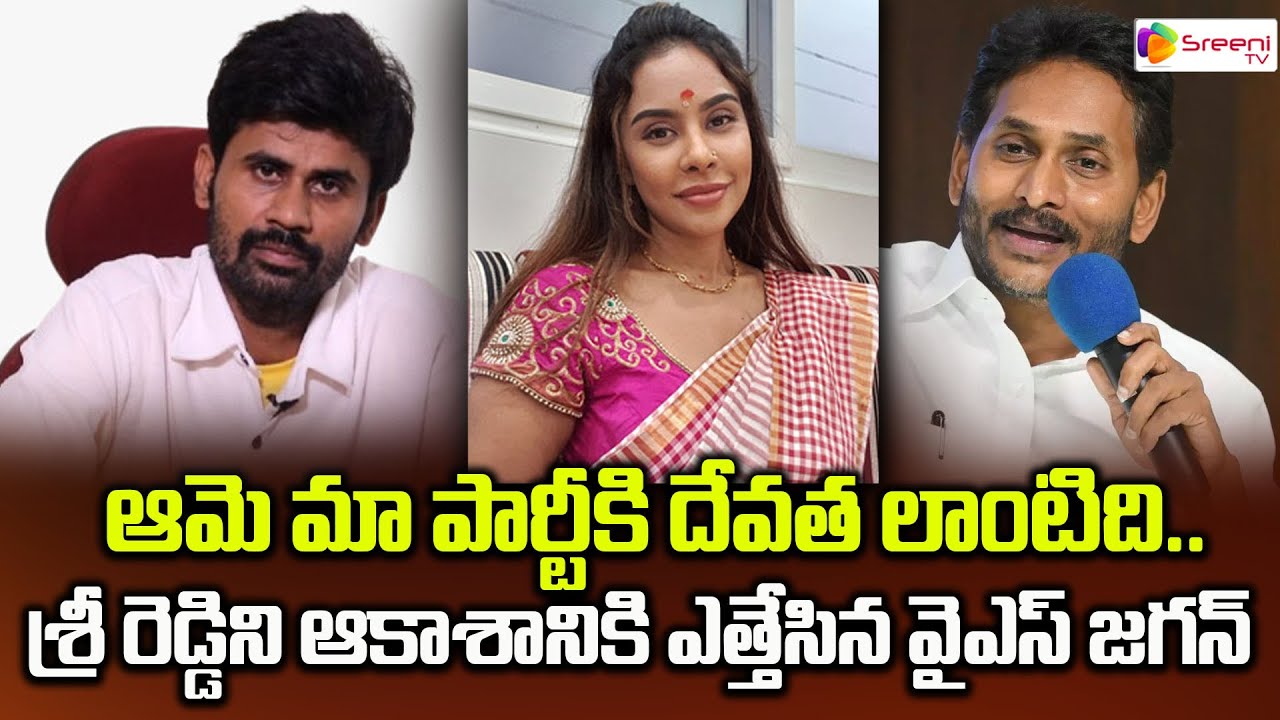 శ్రీ రెడ్డిని ఆకాశానికి ఎత్తేసిన వైఎస్ జగన్.. | YS Jagan Comments On Sri Reddy | Sreeni Media ...