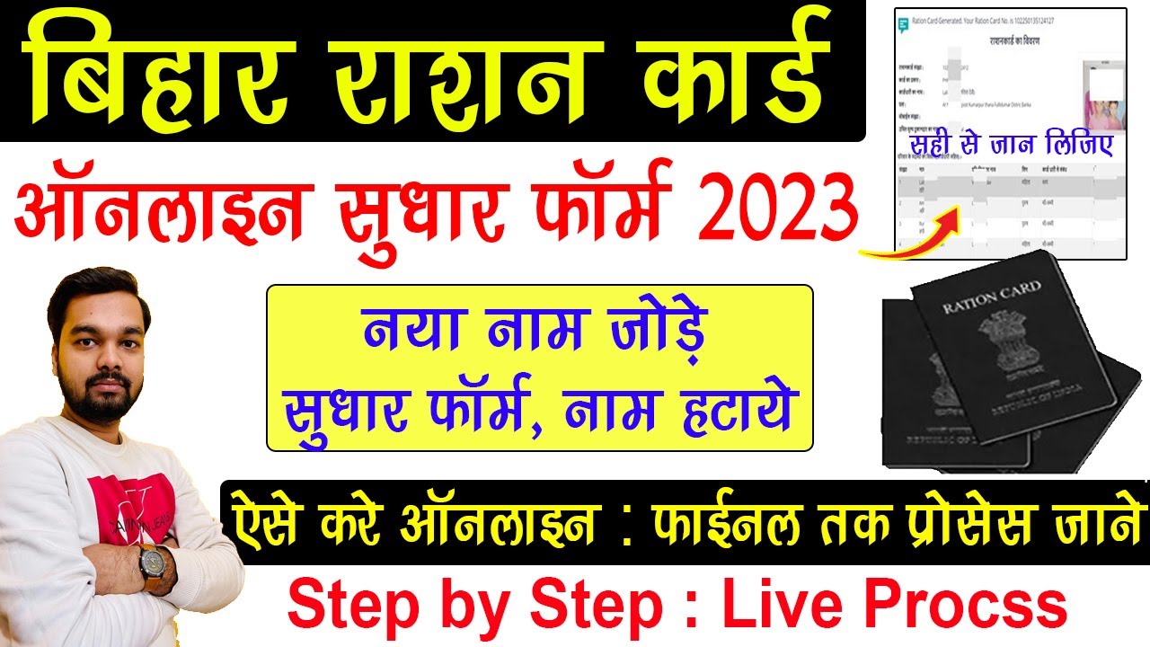 Bihar Ration Card Correction Online Kaise Kare (2023) | Bihar Ration ...