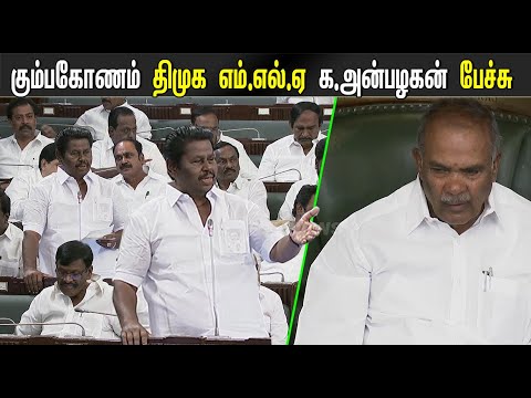 DMK MLA G Anbazhagan speech at Assembly | CM MK Stalin,| Kumbakonam MLA ...