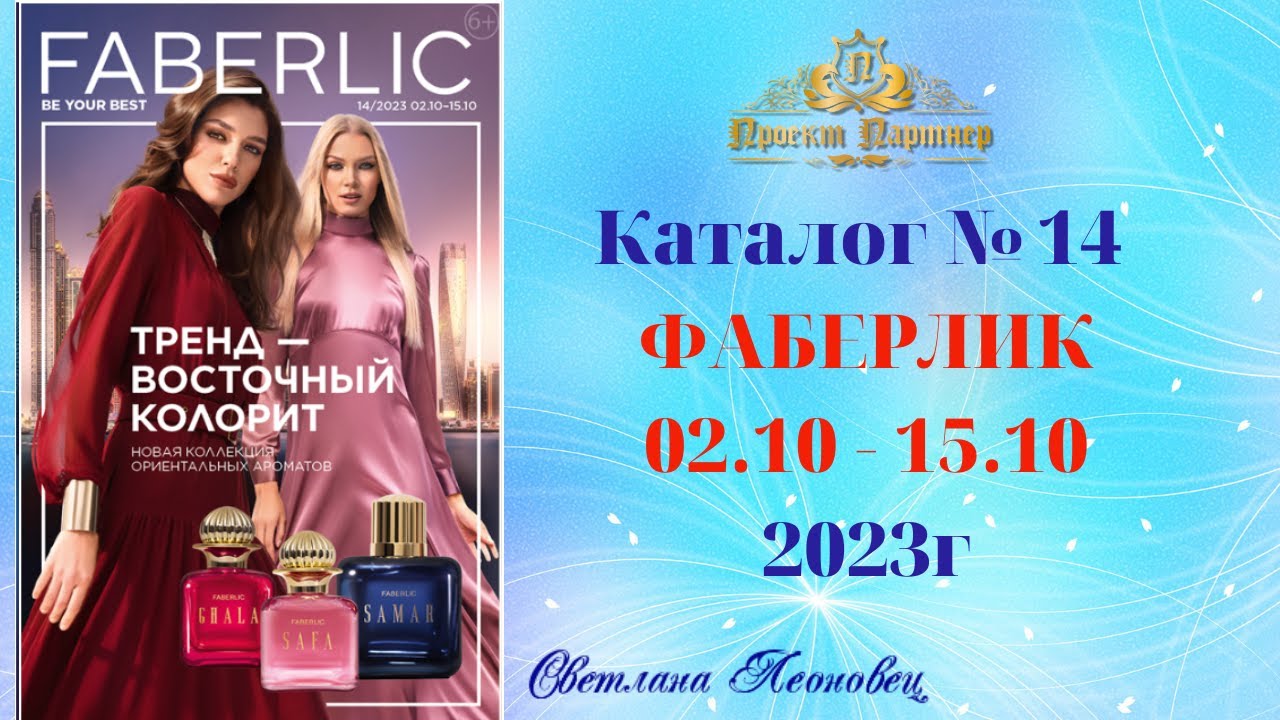 Каталог FABERLIC №14, 2023 Беларусь - YouTube