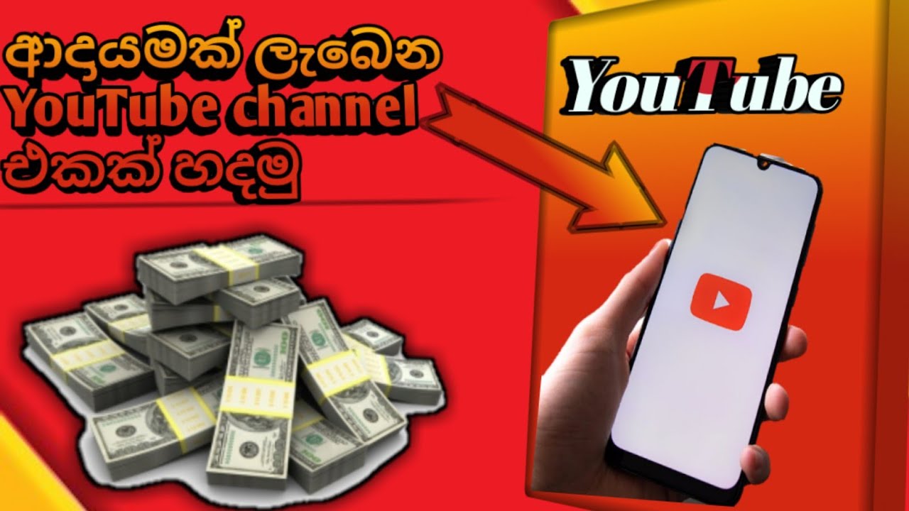 How to make YouTube channel/ සාර්ථකව මුදල් ඉපයීමට පුළුවන් YouTube channel හදමු / Malith Tech ...