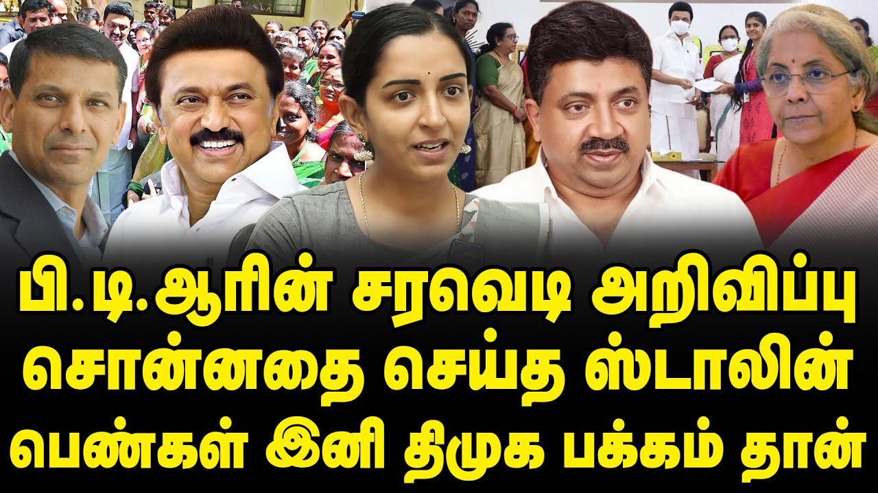 PTR announces Rs 1000 Entitlement Amount for Women | #TNBudget2023 | MK ...