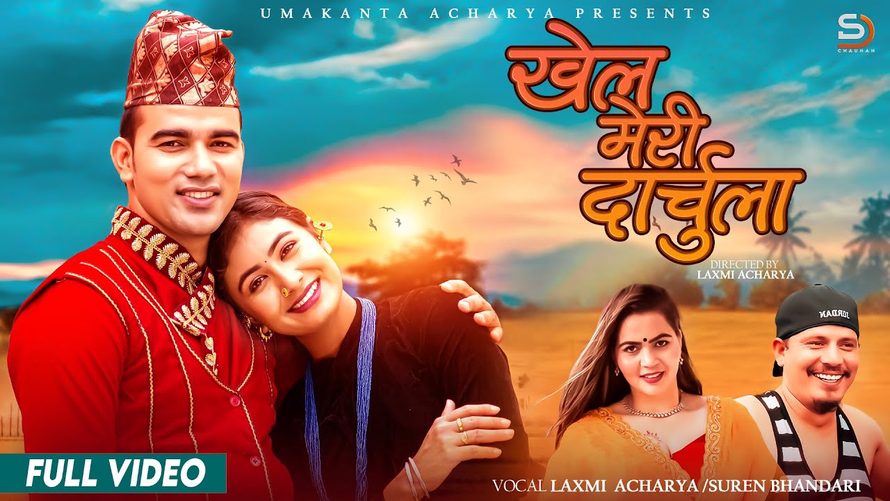 Khel meri darchula - Laxmi Acharya • Suren Bhandari • Umakant Acharya • Miss Pabi • New Deuda ...