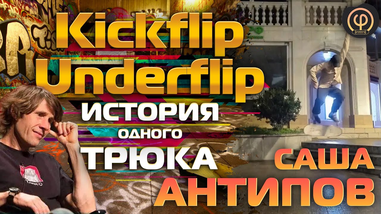 Kickflip Underflip ИСТОРИЯ ОДНОГО ТРЮКА | Саша Антипов #skateboarding # ...