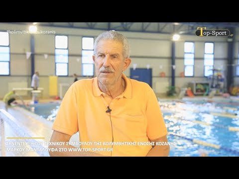 Ο Τεχνικός Σύμβουλος της Κολυμβητικής Ένωσης Κοζάνης Μάρκος Μανταλούφας ...