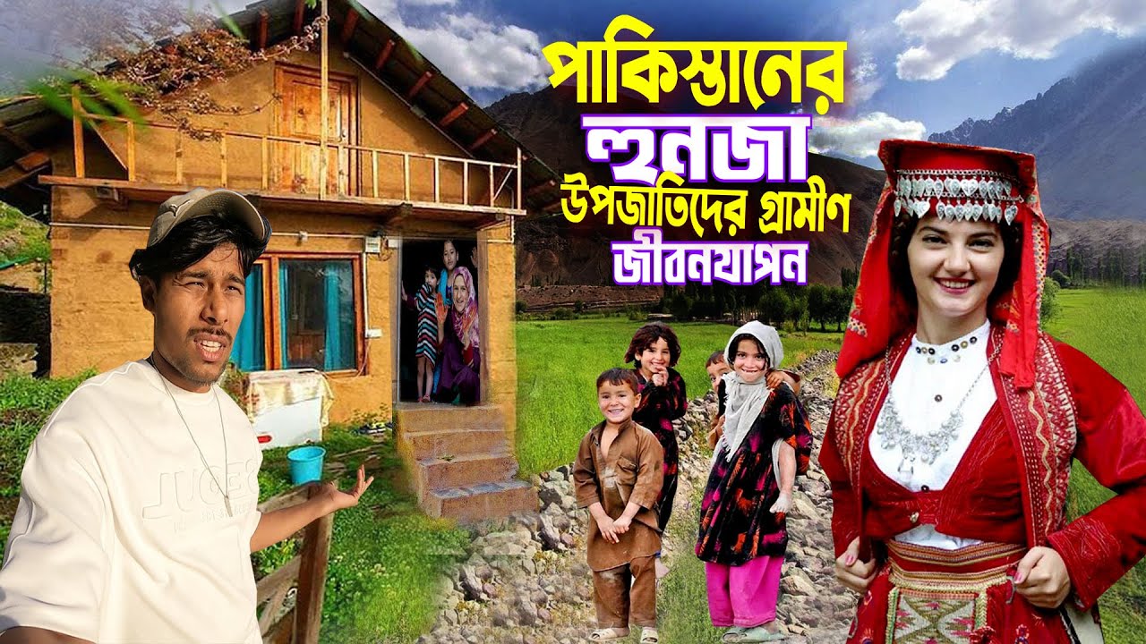 Hunza Village Life Pakistan || Beautiful Hunza Girls || পাকিস্তানের ...