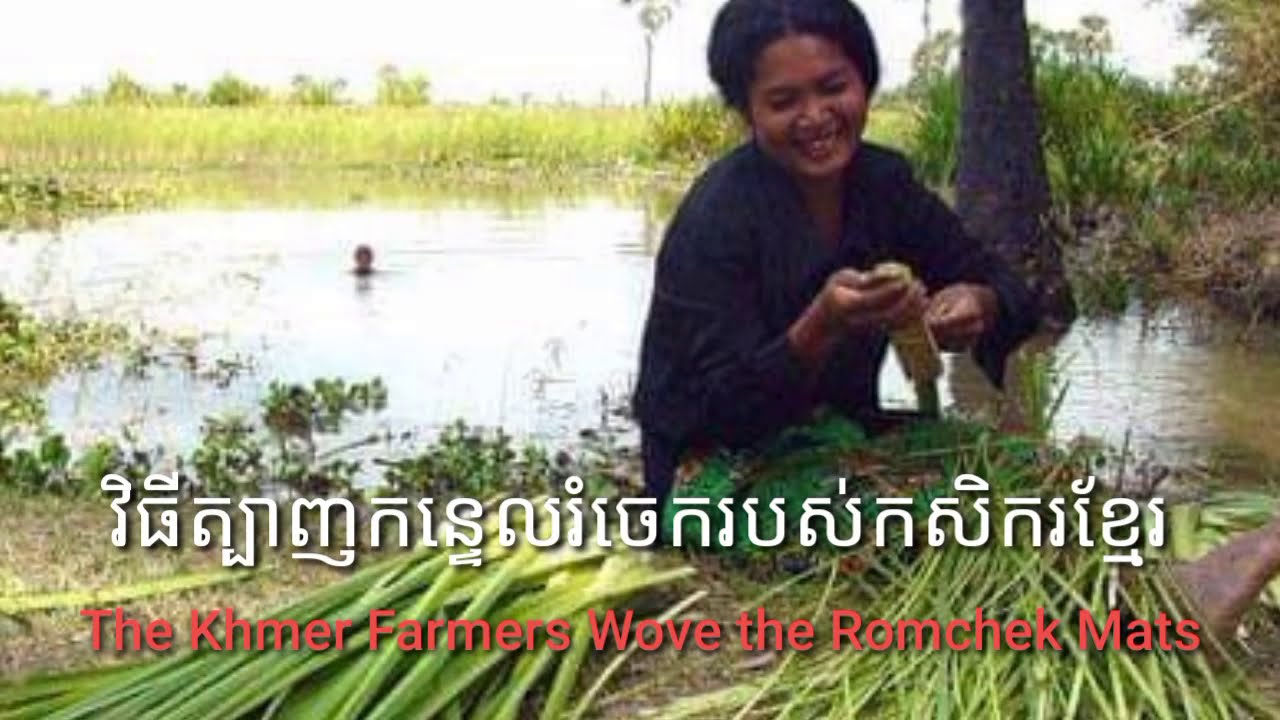 វិធីត្បាញកន្ទេលរំចេករបស់កសិករខ្មែរ The Khmer Farmers wove the Romchek ...
