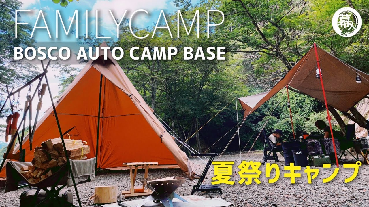 【ファミリーキャンプ】ボスコオートキャンプベース 夏キャンプで夏祭りを開催！ BOSCO Auto Camp Base - YouTube