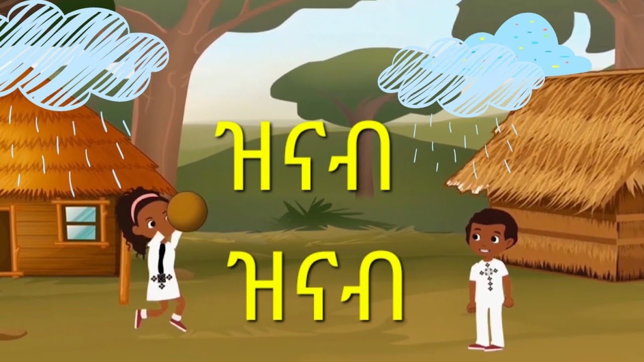 ዝናብ ዝናብ - Znab Znab Mezmur nhtsanat Tigrigna Kids Song - Mama Ketema ...