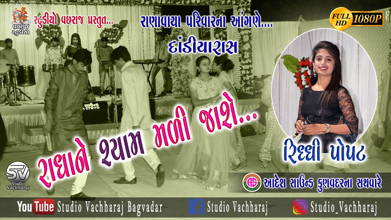 Radha Ne Shyam Madi Jase || Riddhi Popat || DandiyaRaas 01 || Ranavaya ...