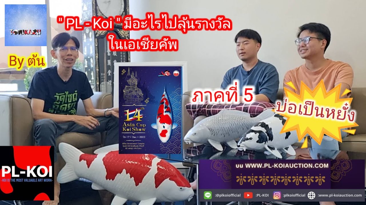 Ep. 15.5 {บ่อ เป็น หยั๋ง} : " PL-Koi " กับเป้าหมายใน The14th Asia Cup ...