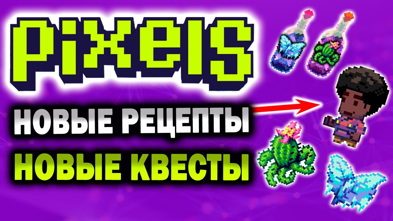 PIXELS ОБНОВЛЕНИЕ | НОВЫЕ ПРЕДМЕТЫ И КВЕСТ POPBERRY WINE - YouTube