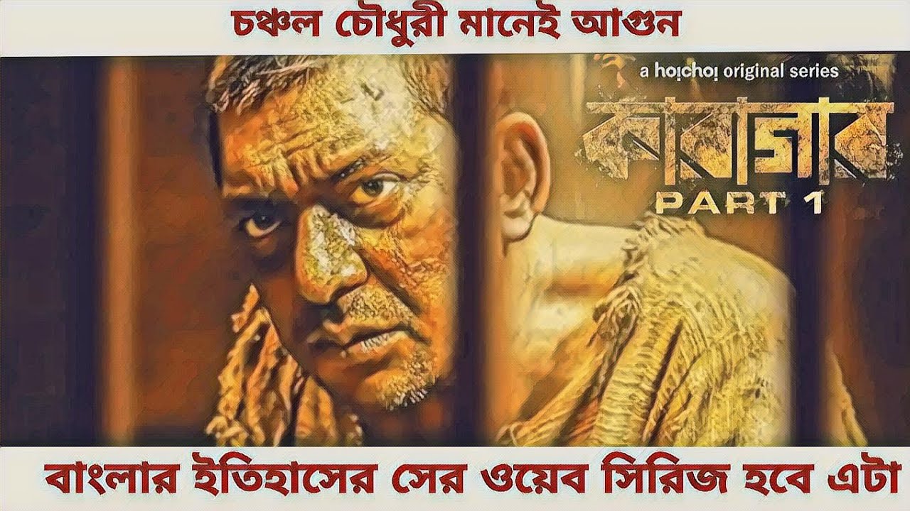 Karagar (কারাগার) Part 1 | Bangla web series | Official Trailer ...
