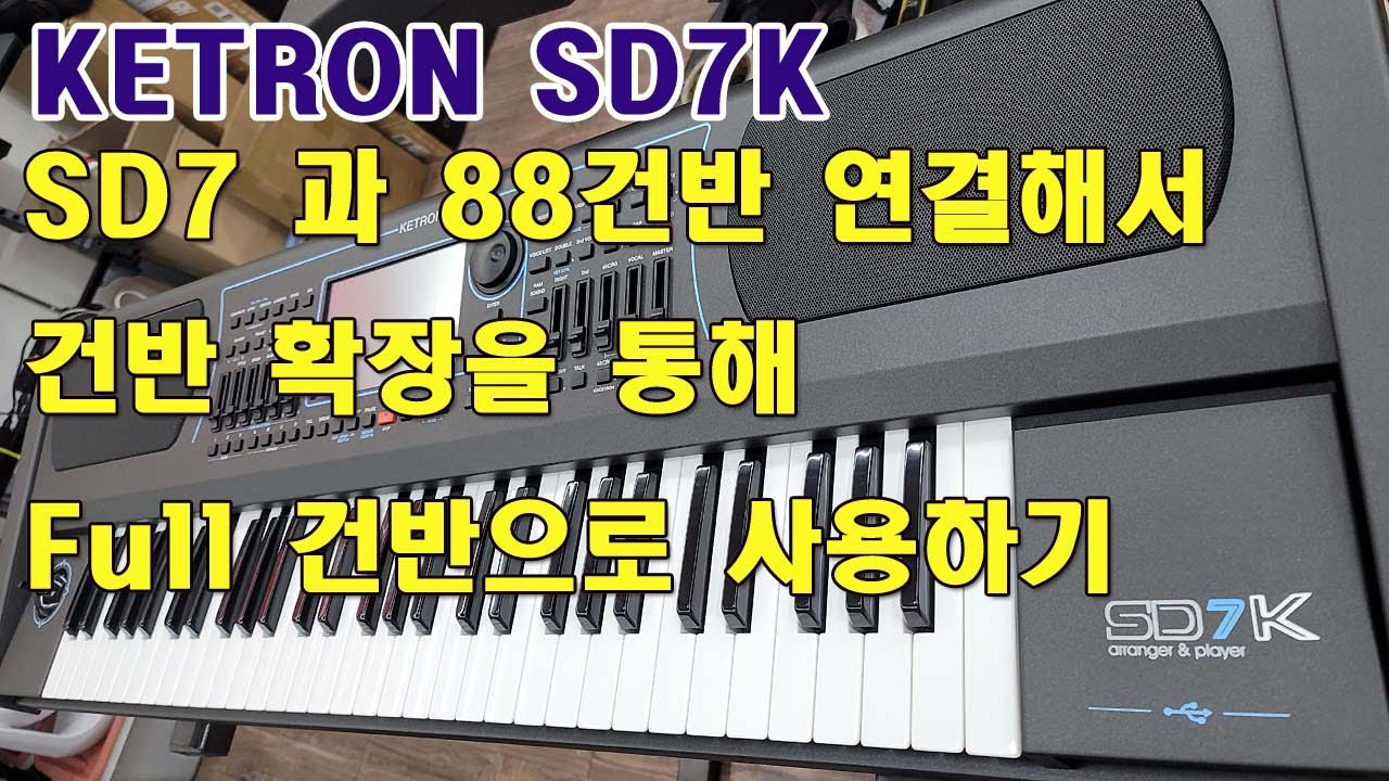KETRON/SD7K/USB로SD7과 88건반 연결해서 건반 확장하기/도레미악기/02-745-9934 - YouTube