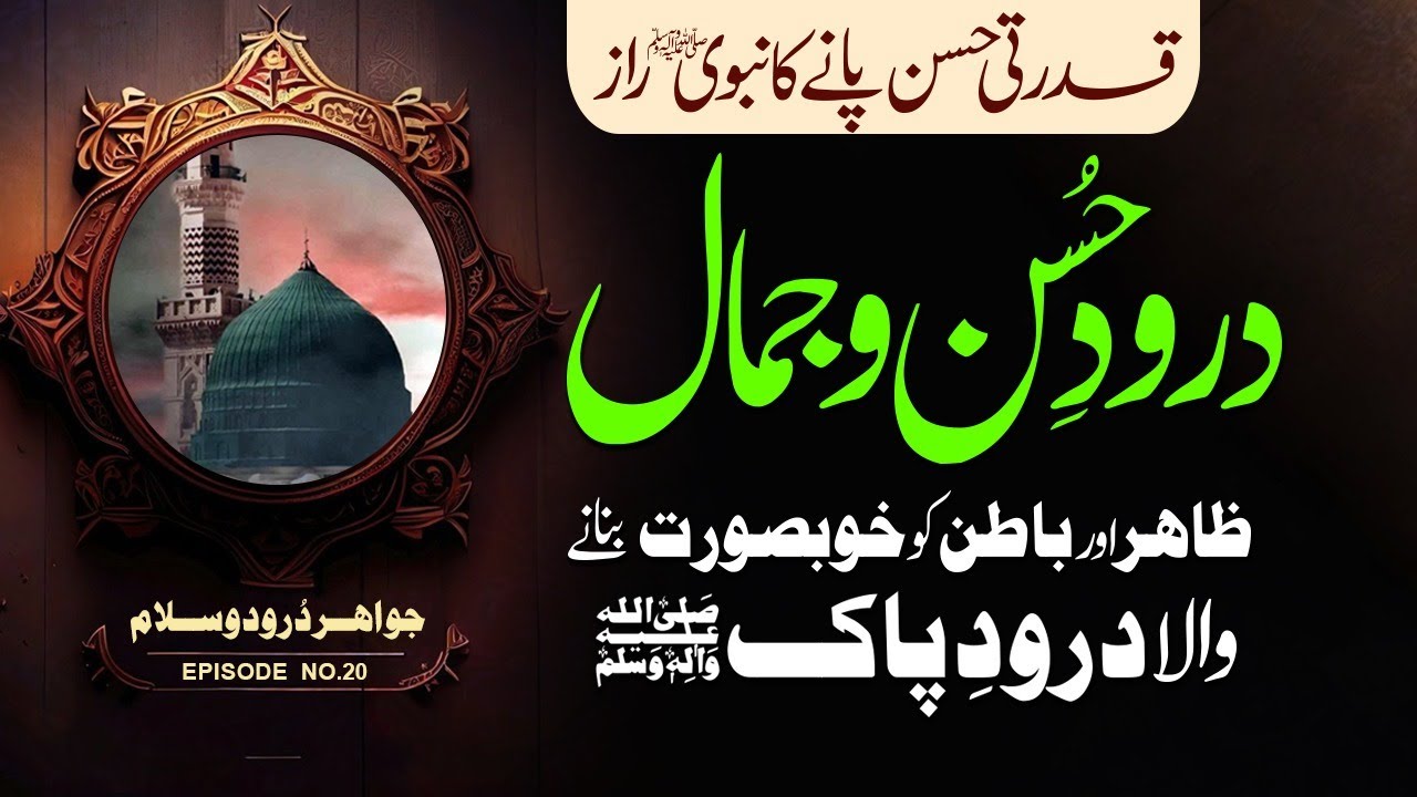 Durood e Husn Wa Jamal | Zahir o Batin Ko Khubsurat Banane Wala Darood ...